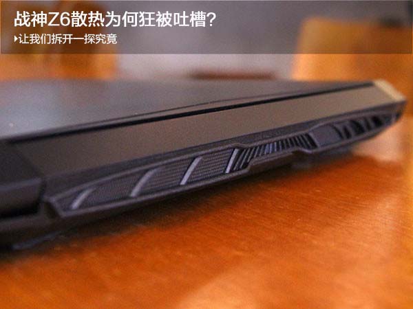 战神Z6内部做工如何？神舟战神Z6-KP5GT拆机图文详细评测 - 番茄系统家园