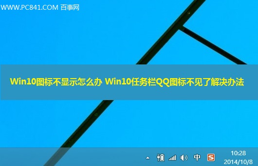 Win10任务栏QQ图标不见了如何将它显示出来 - 番茄系统家园