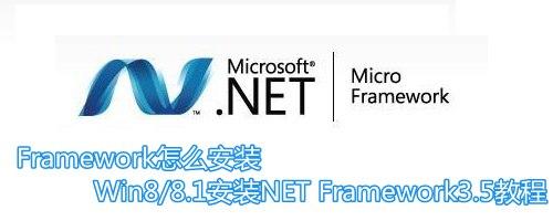 Framework怎么安装 Win8/8.1安装NET Framework3.5教程 - 番茄系统家园