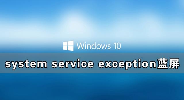 Win10系统system service exception蓝屏如何解决？ - 番茄系统家园